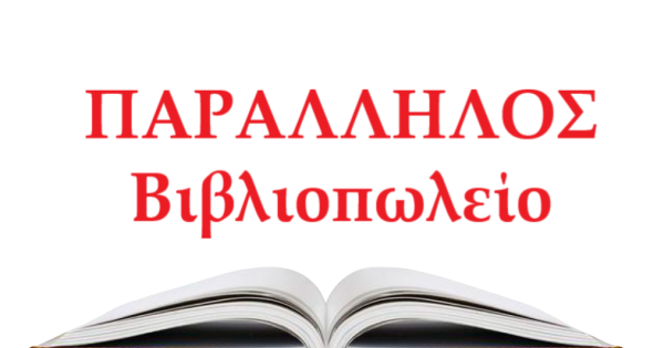 βιβλία λογοτεχνικά Αθήνα, βιβλία παιδικά Αθήνα, σχολικά βιβλία ΙΤΥΕ Αθήνα,