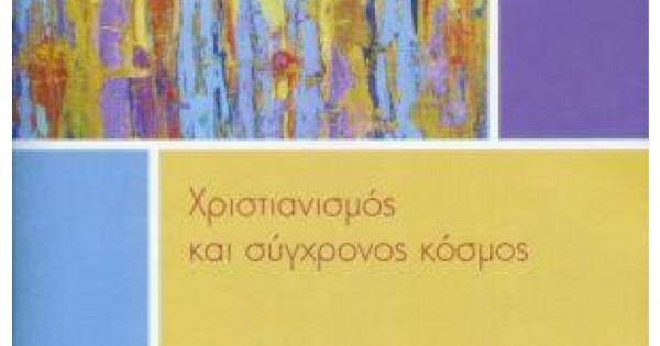ΘΡΗΣΚΕΥΤΙΚΑ Γ' ΓΕΝΙΚΟΥ ΛΥΚΕΙΟΥ 2024 - ΧΡΙΣΤΙΑΝΙΣΜΟΣ ΚΑΙ ΣΥΓΧΡΟΝΟΣ ΚΟΣΜΟΣ