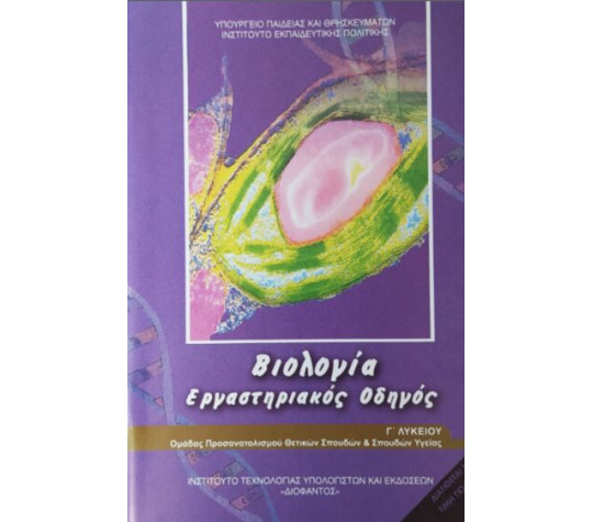 ΒΙΟΛΟΓΙΑ Γ' ΛΥΚ. ΠΡΟΣΑΝΑΤΟΛΙΣΜΟΥ ΣΠΟΥΔΩΝ ΥΓΕΙΑΣ ΕΡΓΑΣΤΗΡΙΑΚΟΣ ΟΔΗΓΟΣ (Α ...