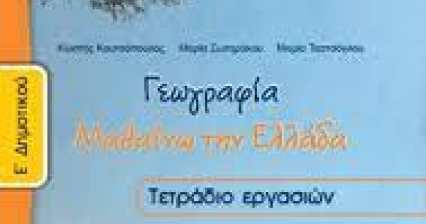ΓΕΩΓΡΑΦΙΑ Ε' ΔΗΜΟΤΙΚΟΥ ΤΕΤΡΑΔΙΟ ΕΡΓΑΣΙΩΝ, σχολικά βιβλία ΙΤΥΕ αθήνα